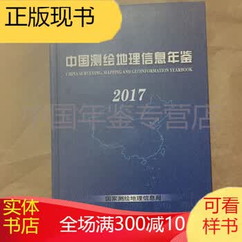 中国测绘地理信息年鉴2017