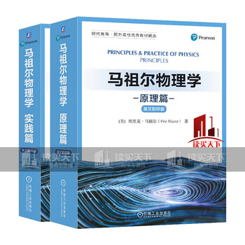马祖尔物理学:英文版实践篇+原理篇 (英文)具有教学教法的适用性教材物理学 高等学校英文书 普通高等学校理工科 自然科学书籍C
