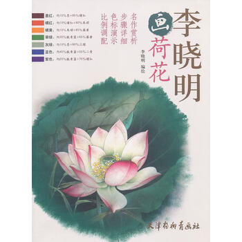 李晓明画荷花【正版图书】