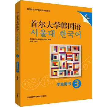 首尔大学韩国语3学生用书 新版