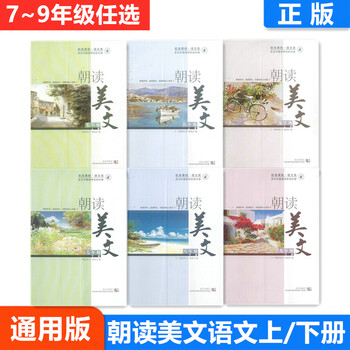 朝读美文7七8八9九年级上/下册初一二三语文类校本课程武汉出版社 九年级下册 初中通用