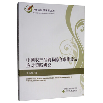 中国农产品贸易隐含碳排放及应对策略研究