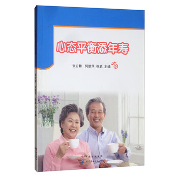 正版 心态平衡添年寿9787519202842