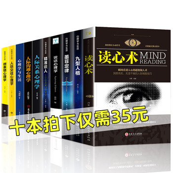心理学入门基础书籍10册 人际交往心理学+九型人格正版+读心术微表情心理学说话心理学拖延心理学与沟通