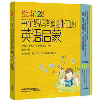 绘本123每个妈妈都能胜任的英语启蒙