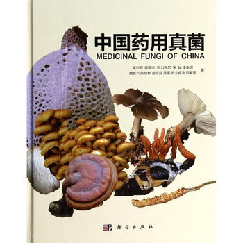 中国药用真菌