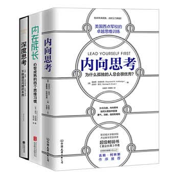 内在成长+内向思考+深度思考（套装共3册）