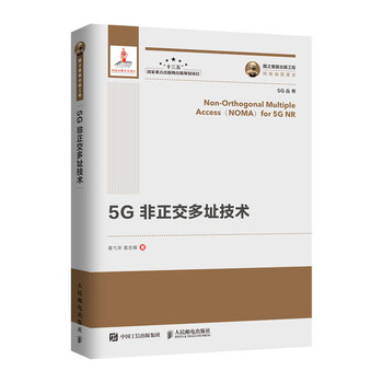 5G非正交多址技术/电子与通信 / 无线通信/书籍