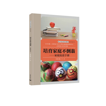 培育家庭不倒翁 专著 许波主编 pei yu ~ia ting bu dao weng9787544