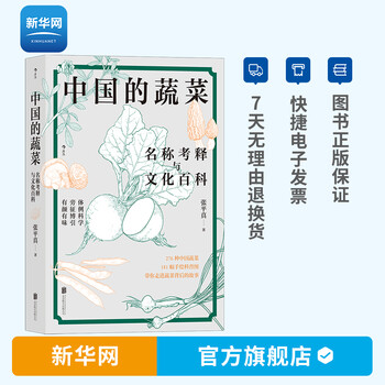 【新华网】中国的蔬菜 名称考释与文化百科 蔬菜图文小百科 276种中国蔬菜 手绘蔬菜图谱 栽培文化一本通 科普蔬菜知识书籍 后浪