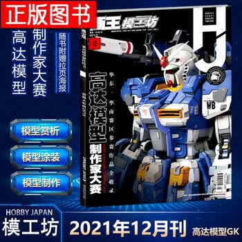 模工坊杂志期刊【多规格】钢普拉入门 2022年1月刊：第24届全日本我的渣古选拔赛 2月刊：高达模型改造计划 模工坊2021年12月号：高达模型制作家大赛