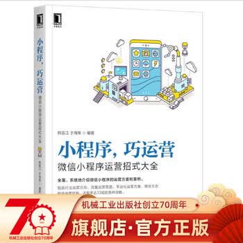 小程序，巧运营：*小程序运营招式大全