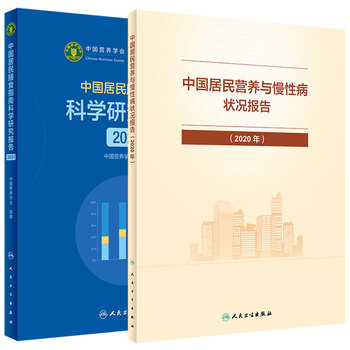 两本套中国居民膳食指南科学研究报告2021/中国居民营养与慢性病状况报告2020年中国营养学会编著人民卫生出版社9787117321525