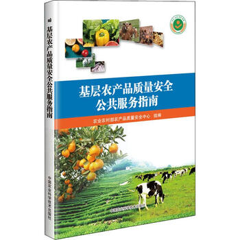 基层农产品质量安全公共服务指南
