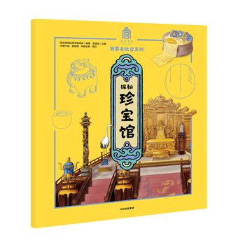 探秘珍宝馆/我要去故宫系列