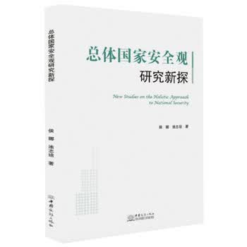 总体国家安全观研究新探