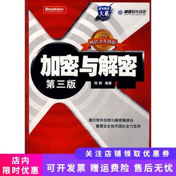 加密与解密(第三版)