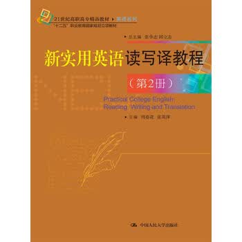 新实用英语读写译教程(第2册) 张华志,邱立志 中国人民大学出版社