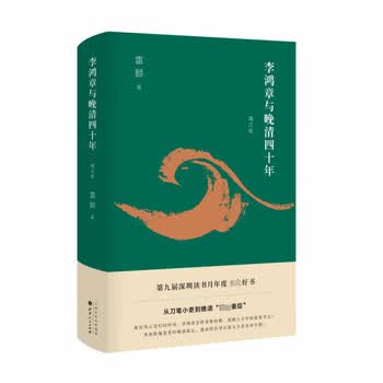 李鸿章与晚清四十年(增订版)(精)