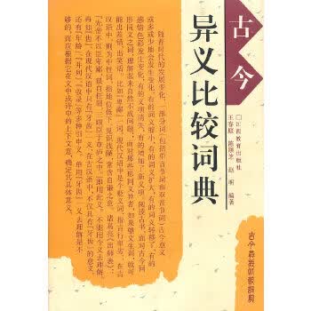 古今异义比较辞典（精装）
