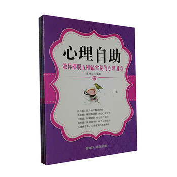 心理自助:教你摆脱五种心理困境:change your condition, change 心理学