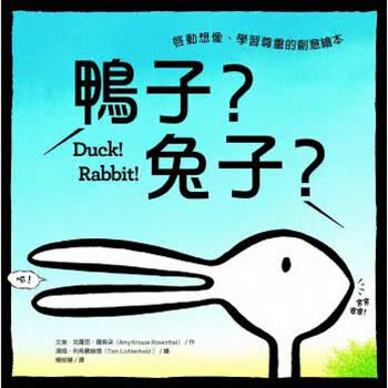 现货台版 鸭子兔子 启动想像学习尊重的创意绘本儿童课外阅读少儿趣味人气插画