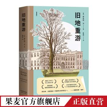 旧地重游 原文全译 无删节 二十世纪百佳英语小说 BBC改编电视剧获艾美奖 果麦文化出品