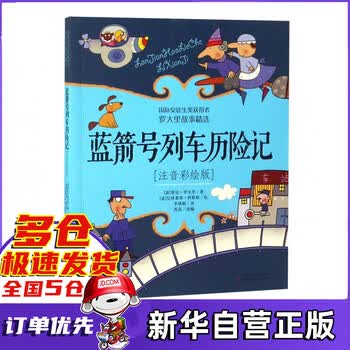 蓝箭号列车历险记(注音彩绘版)