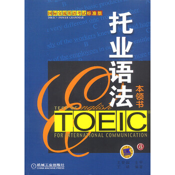 托业语法本领书 ToeicPowerGrammar【书少许】 王靖