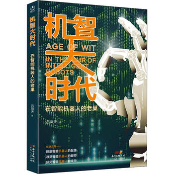 机智大时代——在智能机器人的老巢
