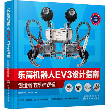 乐高机器人EV3设计指南 创造者的搭建逻辑