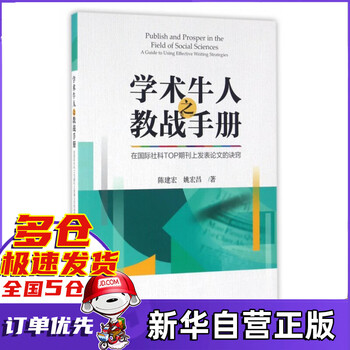 学术牛人之教战手册