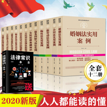 12册 2020年法律书籍全套 中国法律常识全知道大全基础知识实用版 宪法新版民法总则婚姻法 新知识