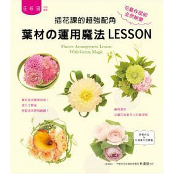 现货台版 插花课的强配角 叶材 运用魔法LESSON14 花艺类