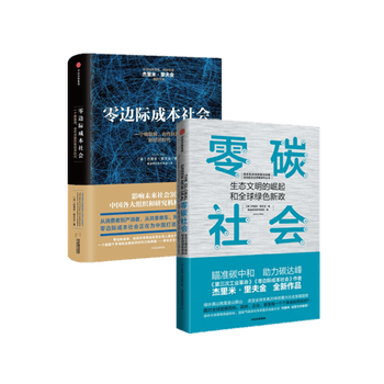杰里米里夫金全2册：零碳社会+零边际成本社会