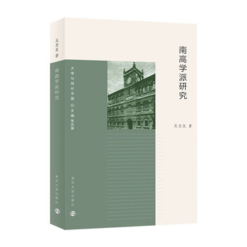大学与现代中国：南高学派研究