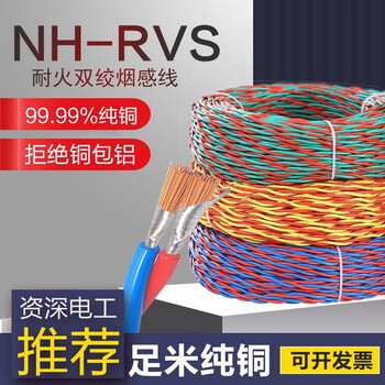 NH/ZN/WDZN-RVS纯铜芯2芯1 1.5 2.5平方花线消防监控双绞耐火电 【耐火 NH-RVS】2X1.5 100米【图片 价格 品牌 报价】-京东