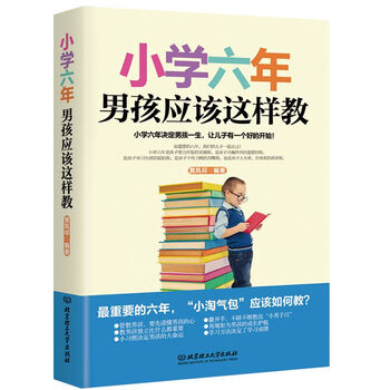 小学六年，孩应该这样教 黄凤祁著 北京理工大学出版社【正版图书】