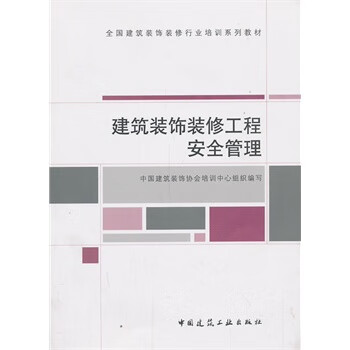 建筑装饰装修工程安全管理 江清源 中国建筑工业出版社