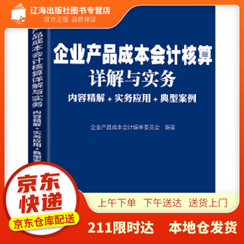 【新华图书籍 正版速发】企业产品成本会计核算详解与实务 内容精解 实务应用 典型案例 企业产品成本会计