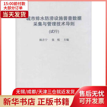 【新华书店】 城市排水防涝设施普查数据采集与管理技术导则(试行) 9787112156429 全新正版