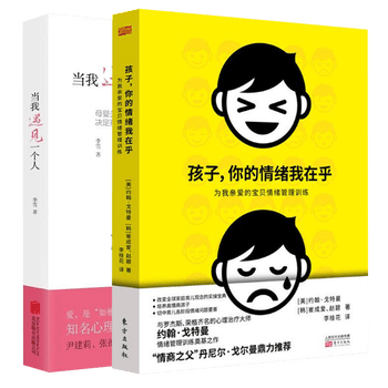 当我遇见一个人+孩子 你的情绪我在乎 全2册