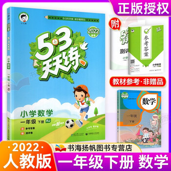 2021新版】小学53五三天天练一年级上下册全一册同步训练测试卷RJ人教版 下册数学人教版 曲一线5.3同步练习册随堂测