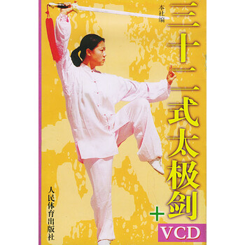 三十二式太极剑(附VCD一张) 人民体育出版社 人民体育出版社
