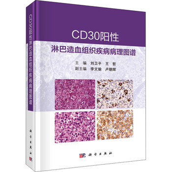 CD30阳性淋巴造血组织疾病病理图谱 图书