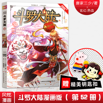 【1-63可选】赠钥匙扣斗罗大陆漫画版1-63册可选斗罗大陆第一部风炫动漫出品第63册单本 第52册
