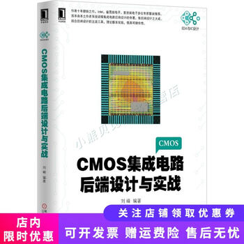 CMOS集成电路后端设计与实战