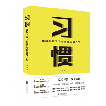 习惯(如何不知不觉地影响你的人生)