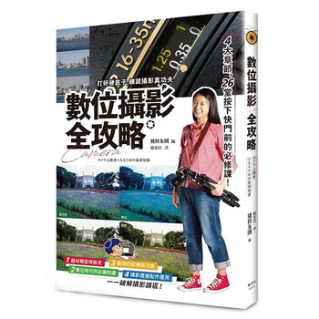 台版 数位摄影全攻略 4大章节26堂按下快门前的必修课