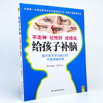 给孩子补脑不走神记性好成绩高提升孩子学习能力的中医育脑宝典书 给孩子补脑不走神、记性好、成绩高
